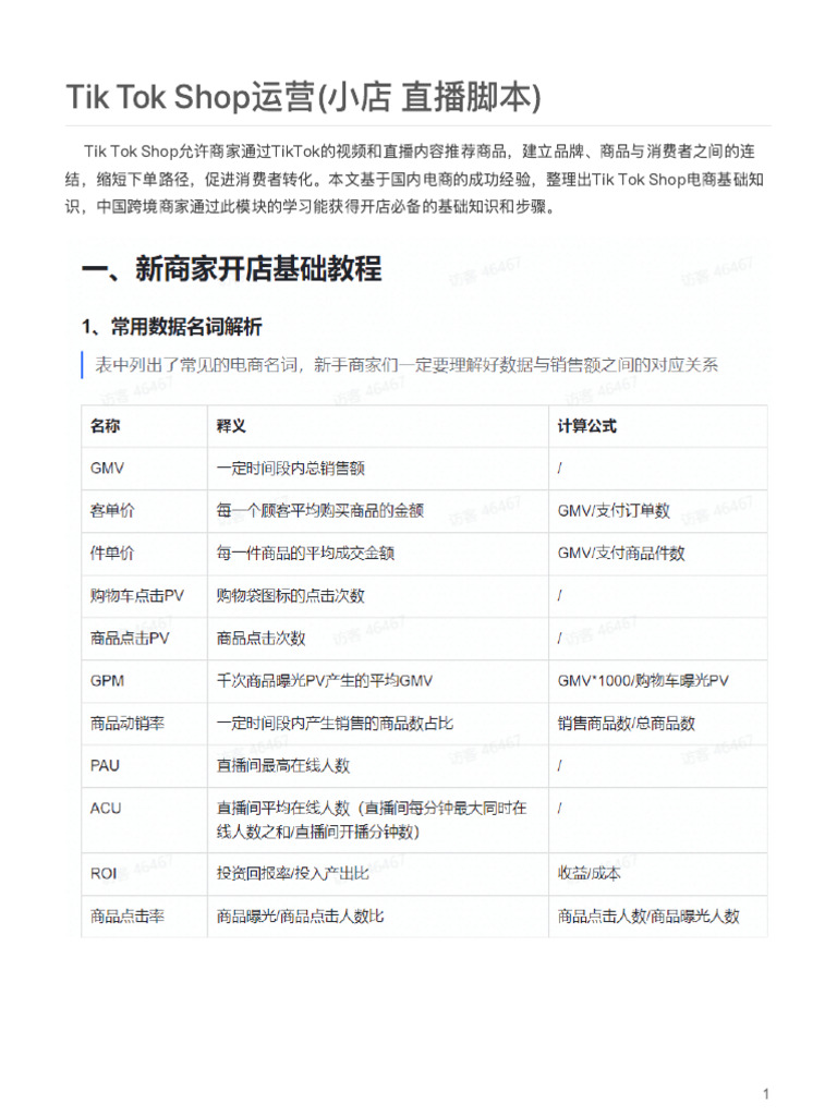 Tik Tok Shop运营 (小店 直播脚本) | PDF