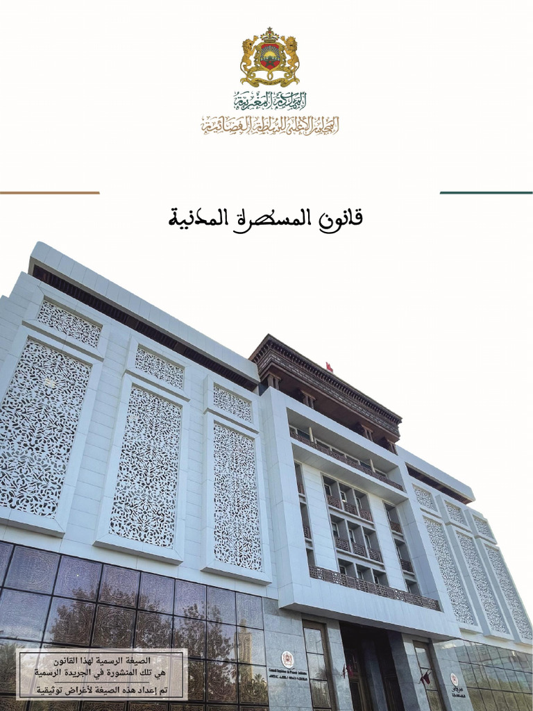 قانون المسطرة المدنية بالعربية | PDF
