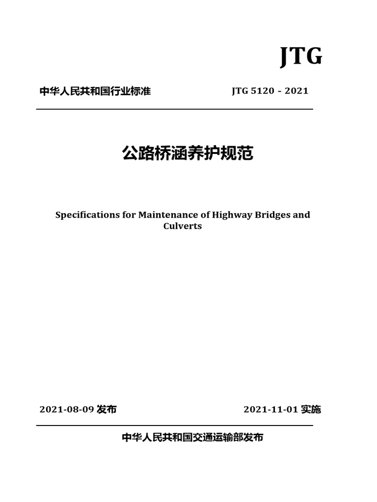 Jtg 5120-2021 公路桥涵养护规范 | PDF