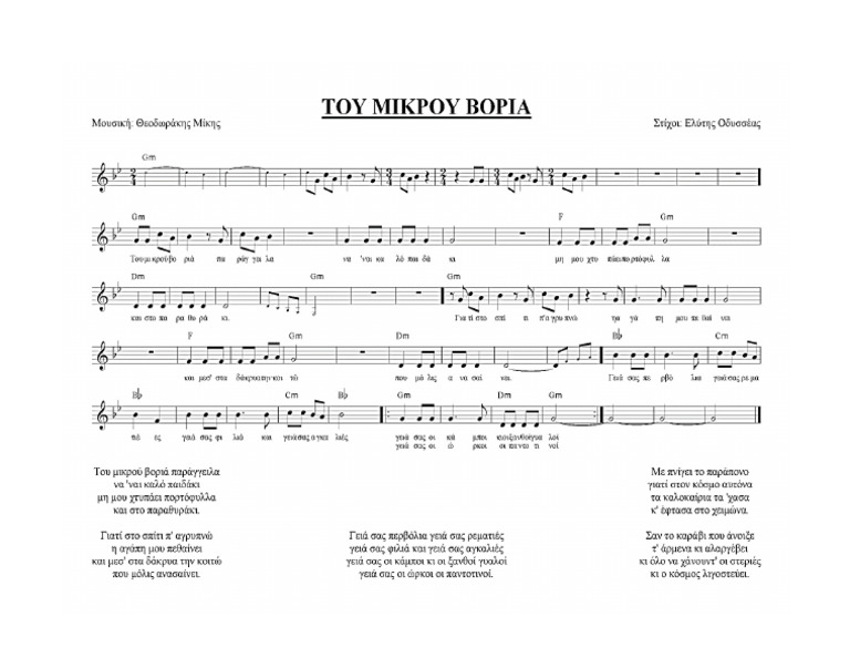 Του μικρου βορια.partitura | PDF