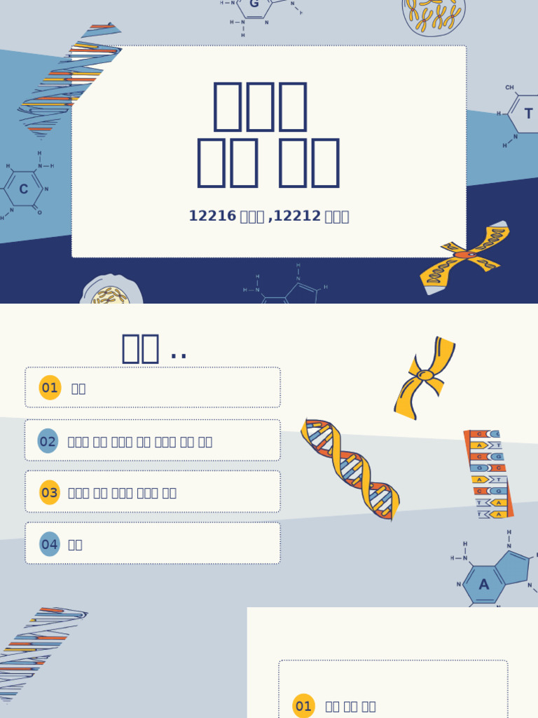 생명과학 발표 12216임동용,12212이상헌 | PDF