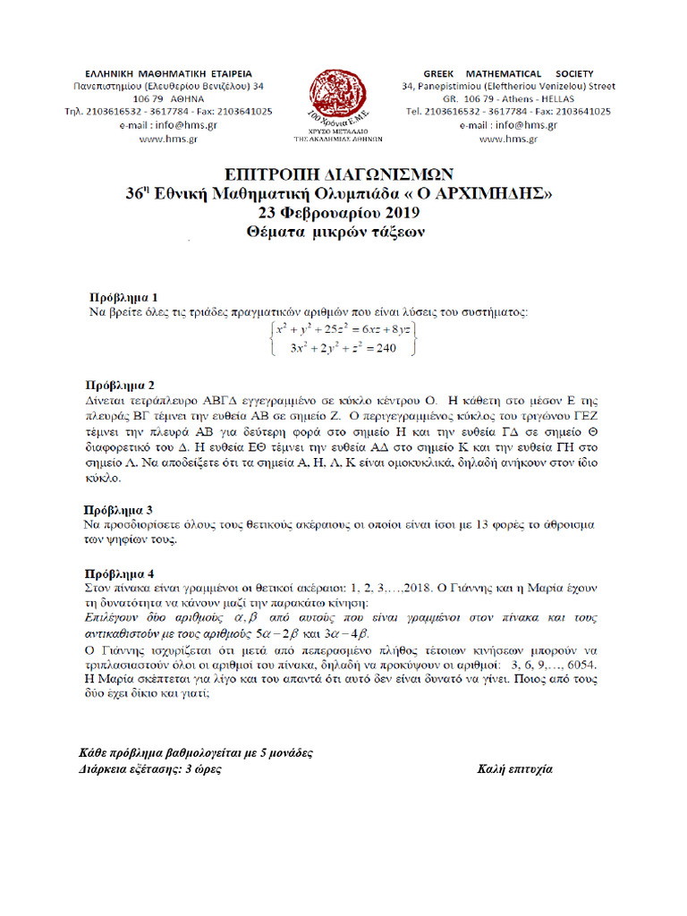 Αρχιμήδης 2019 - Θέματα | PDF