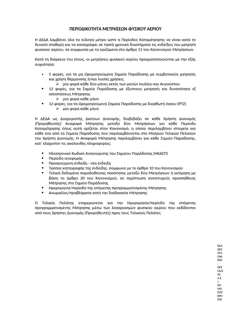 ΠΕΡΙΟΔΙΚΟΤΗΤΑ ΚΑΤΑΜΕΤΡΗΣΗΣ 2024 | PDF