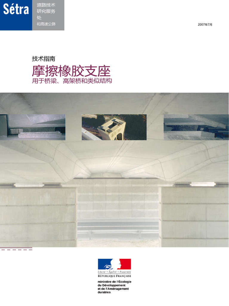 SETRA-setra Appareils Appui Elastomere Frette Guide Technique Novembre 2007 Cle0d9f3d ZH-CN | PDF