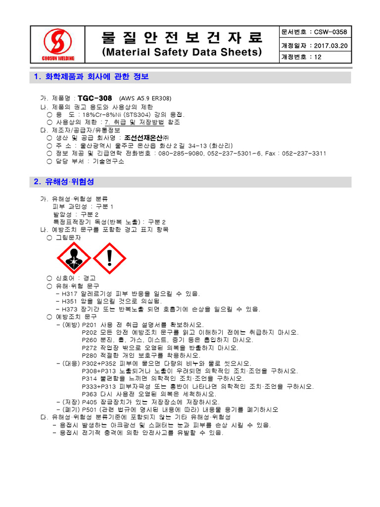 11.조선용접봉 - TGC-308 20180622 | PDF