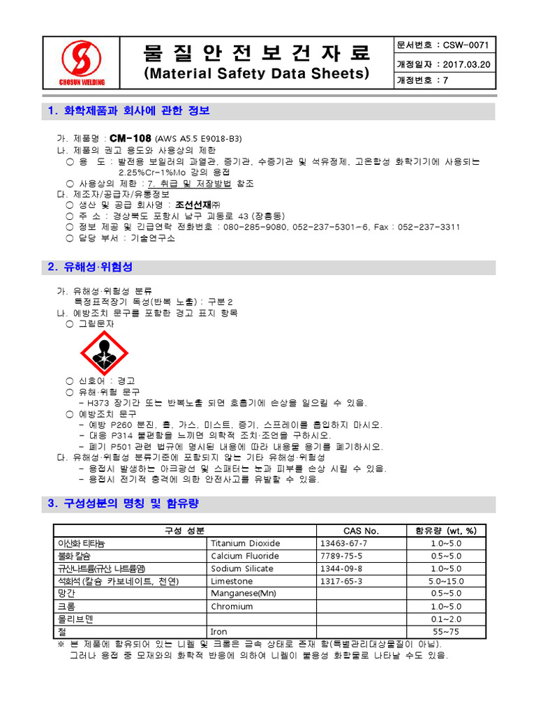 18.조선선재 용접봉 CM108 20180413 | PDF
