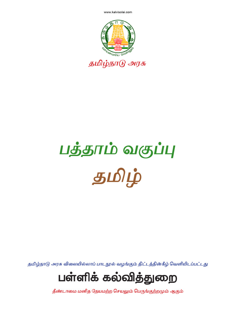 Tamil Class 10 Tamil From 2019 | PDF