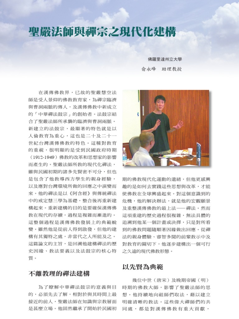 聖嚴法師與禪宗之現代化建構 (中) Master Sheng Yen and the Modern Construction of Chan ...