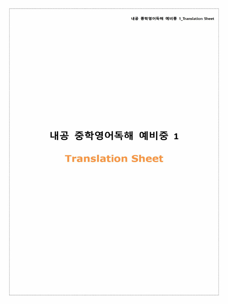 내공 중학영어독해 예비중 1 - Translation Sheet | PDF