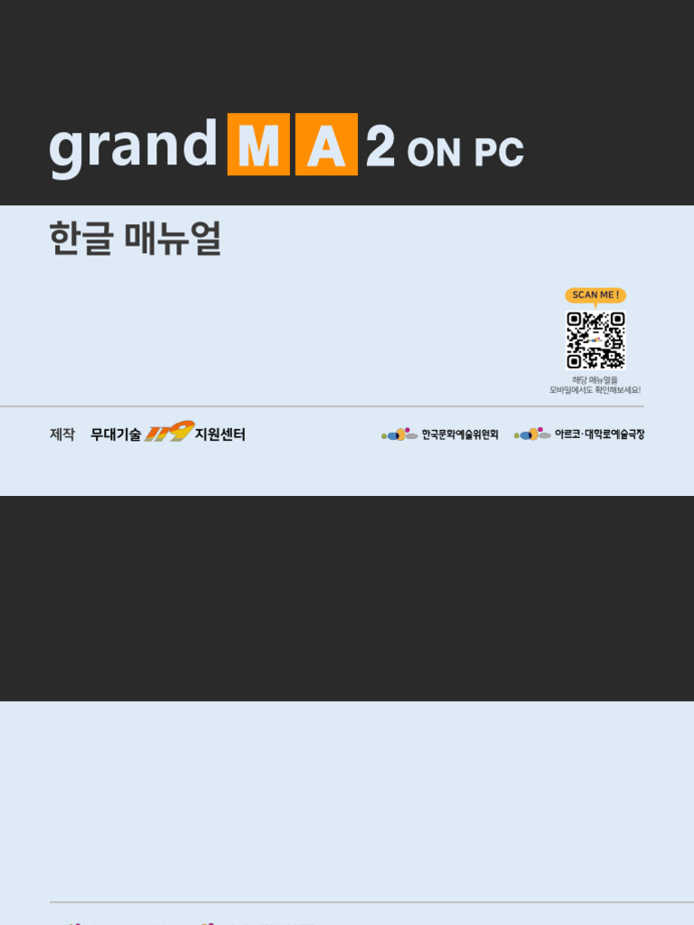 (무대기술 119 지원센터) Grand MA2 onPC 매뉴얼QR | PDF