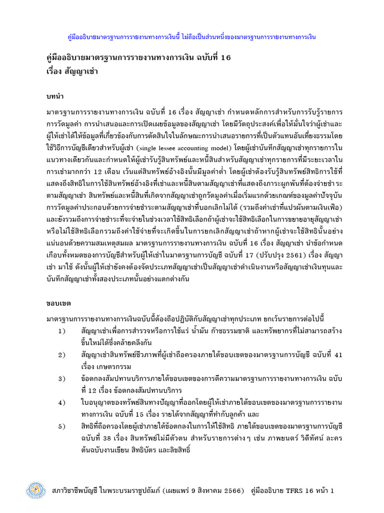 39 คู่มืออธิบายมาตรฐานฯ TFRS 16 _Rev up 9_8_66 | PDF