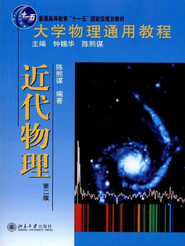 大学物理通用教程·近代物理（第二版） - YY - 2014 - - Anna's Archive | PDF