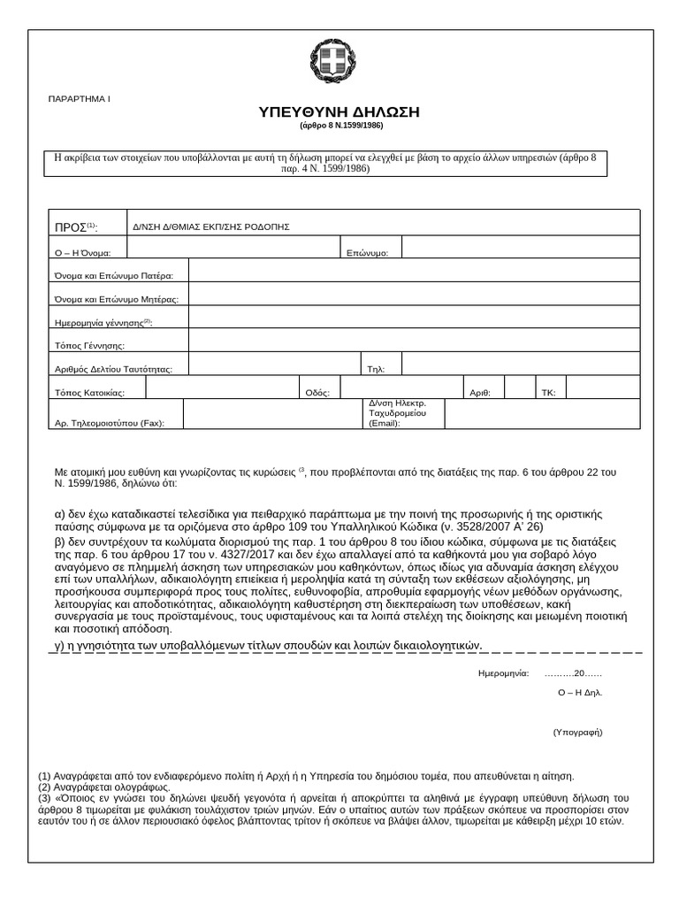 Υπεύθυνη Δήλωση | PDF