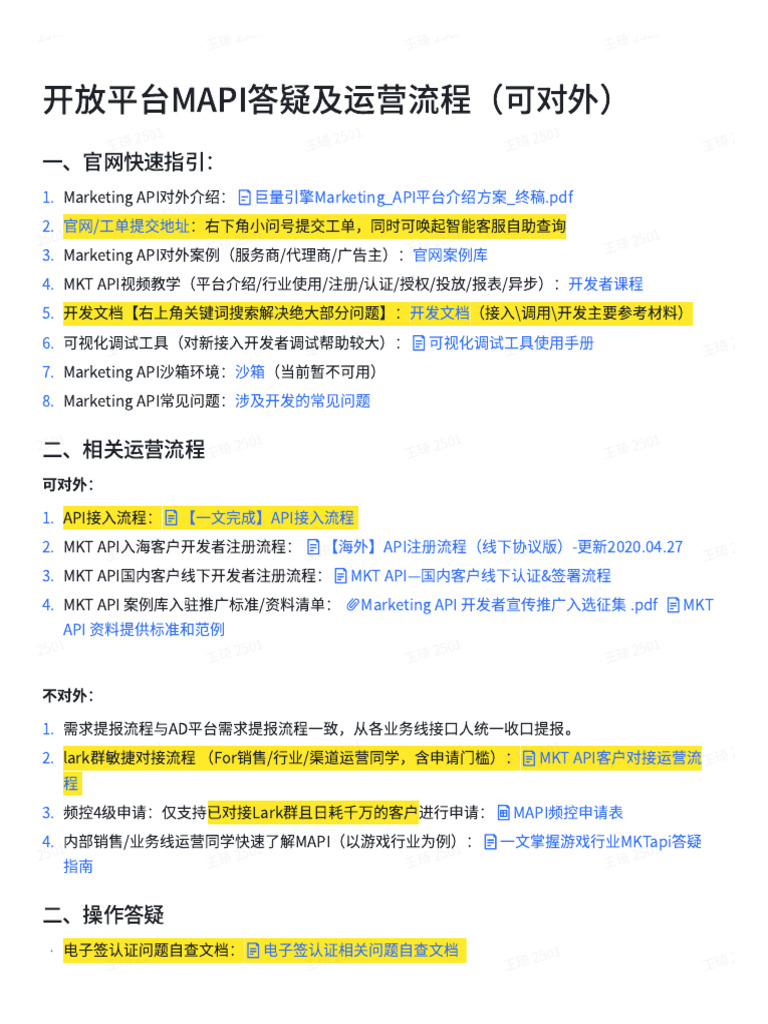 开放平台MAPI答疑及运营流程（可对外） | PDF