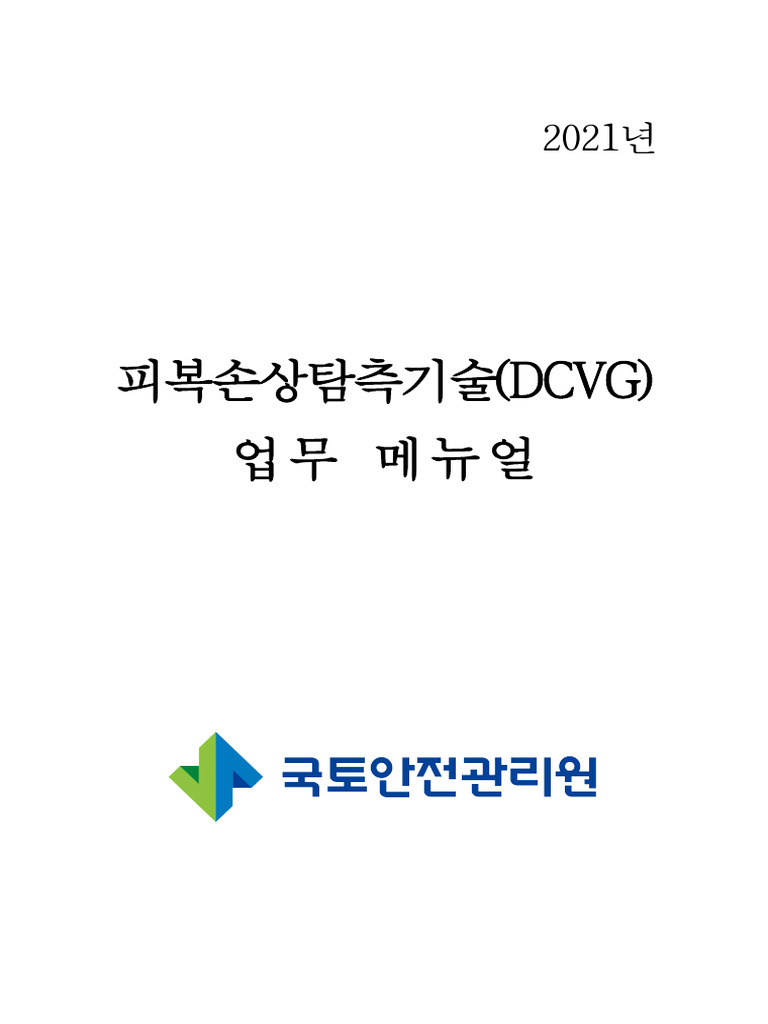 피복손상탐측기술 (DCVG) 업무 메뉴얼 | PDF