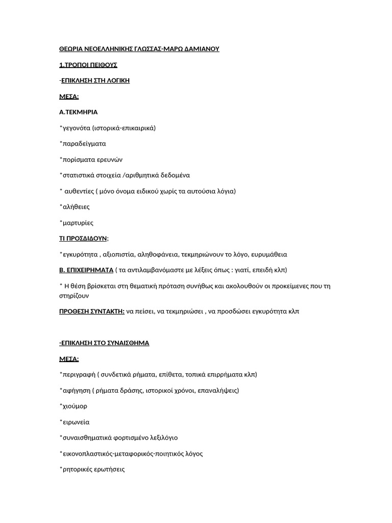 ΘΕΩΡΙΑ ΝΕΟΕΛΛΗΝΙΚΗΣ ΓΛΩΣΣΑΣ | PDF