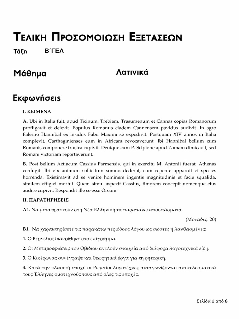 ΤΕΛΙΚΟ ΔΙΑΓΩΝΙΣΜΑ ΛΑΤΙΝΙΚΑ | PDF