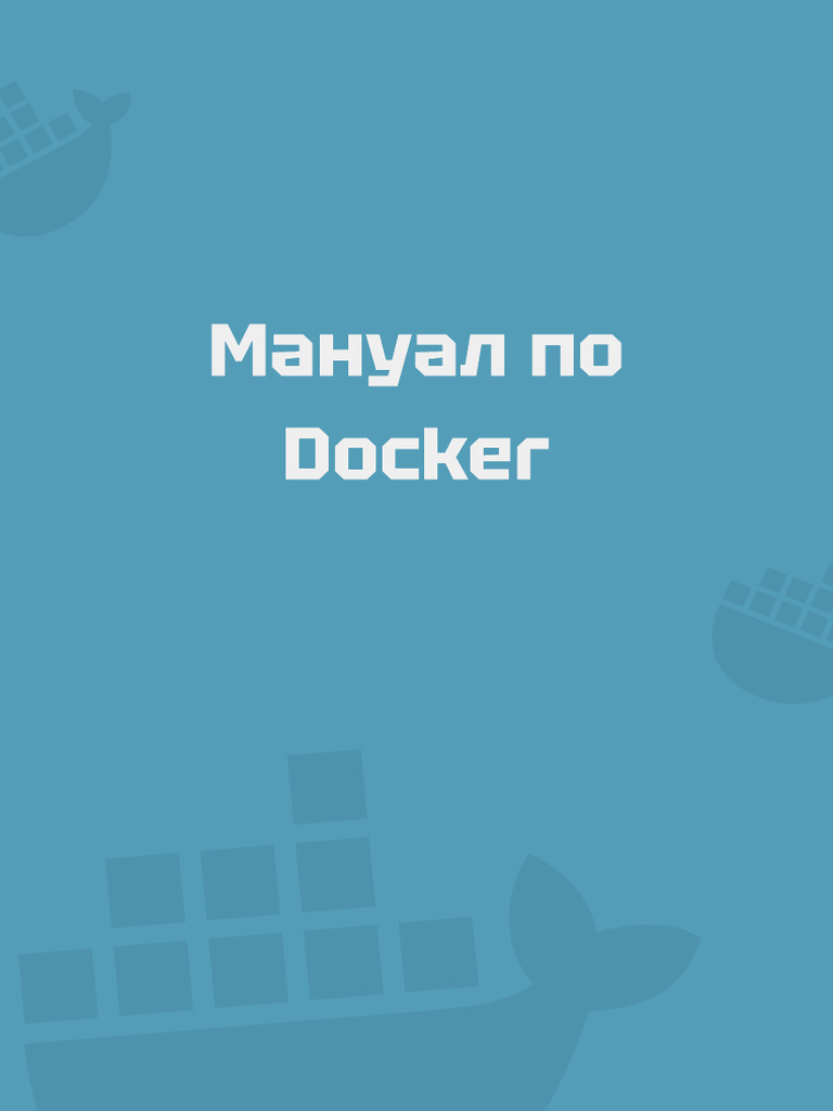 Мануал по Docker | PDF