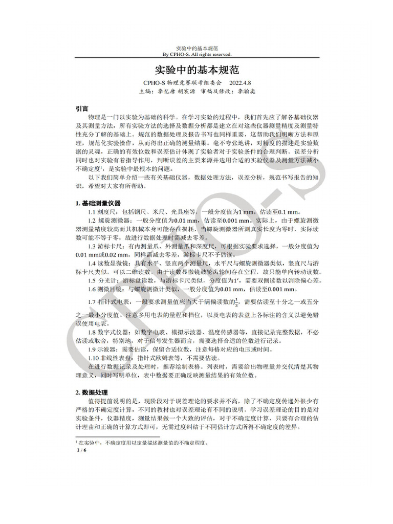 实验中的基本规范 CPHO S | PDF
