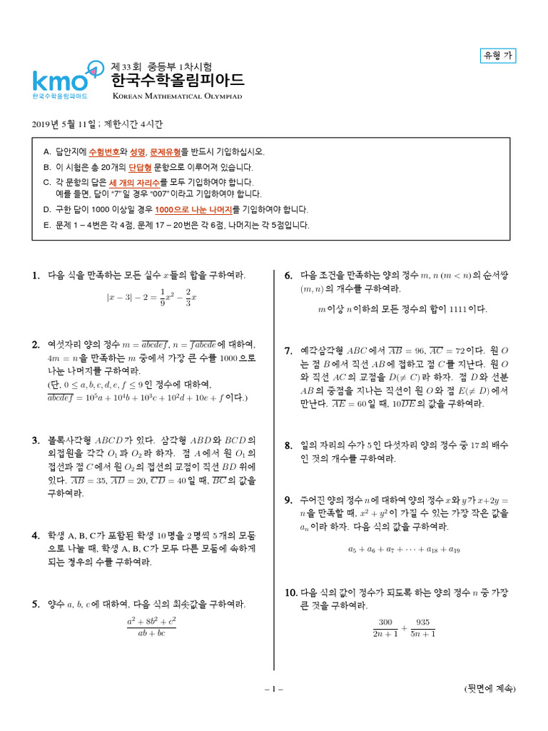 KMO 한국수학올림피아드 실전 모의고사 제 1 회 | PDF