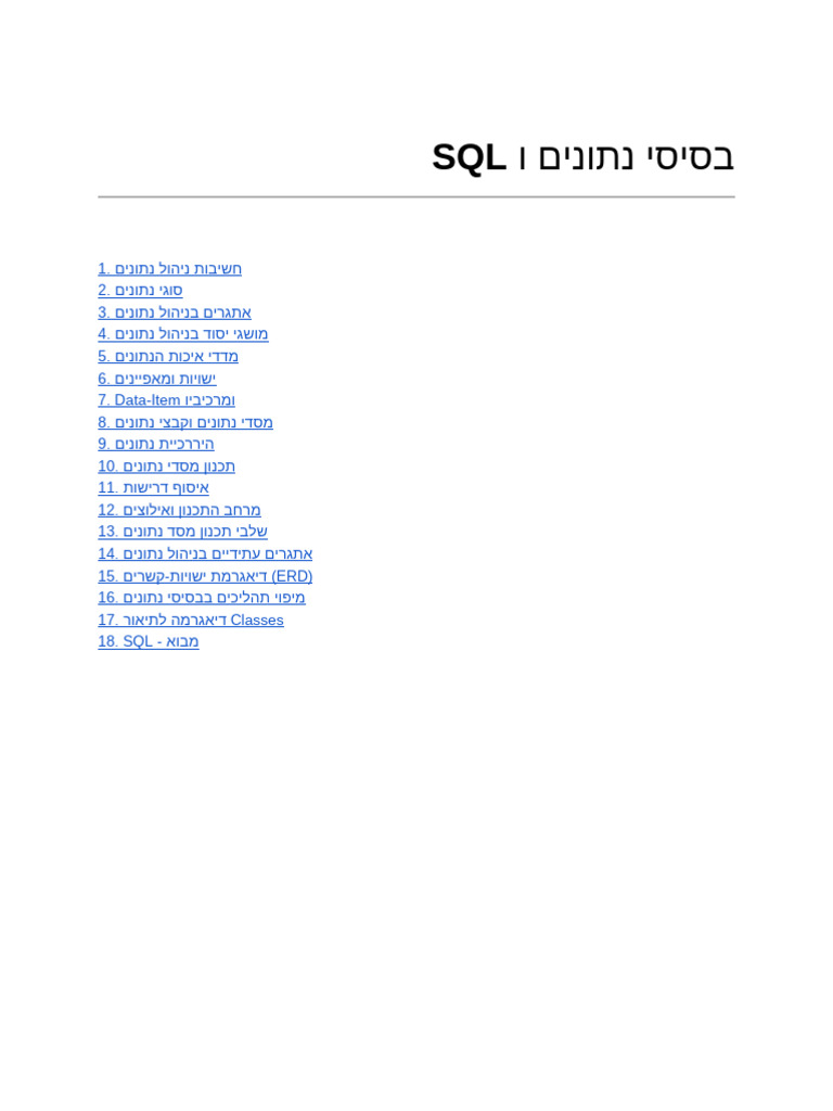 בסיסי נתונים ו SQL | PDF