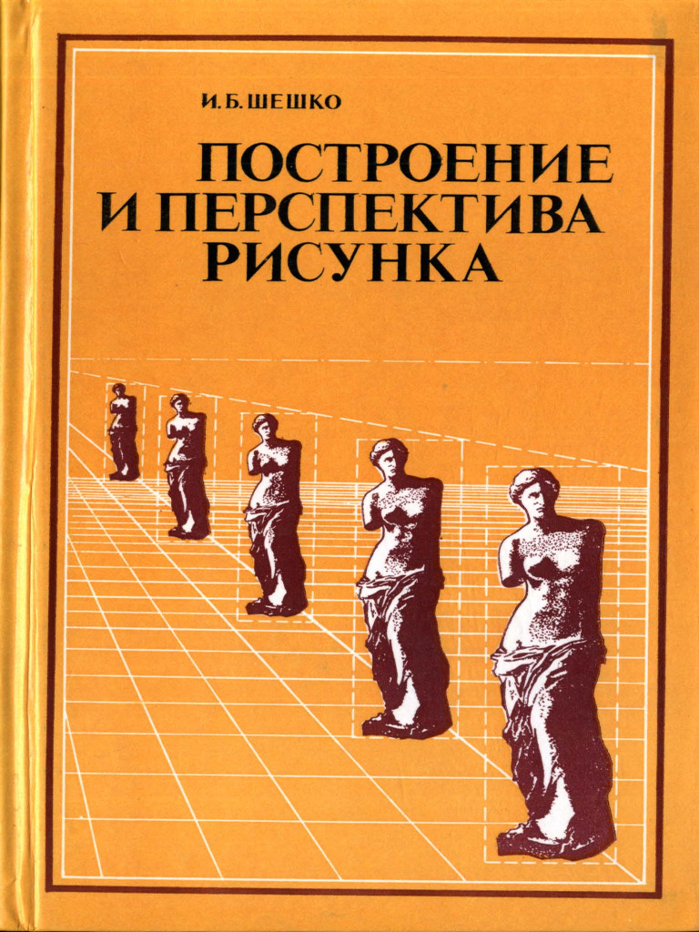 Postroenie_i_perspektiva_risunka | PDF