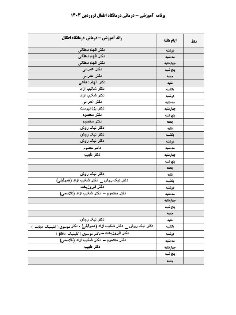برنامه درمانگاه فروردین 1403 | PDF