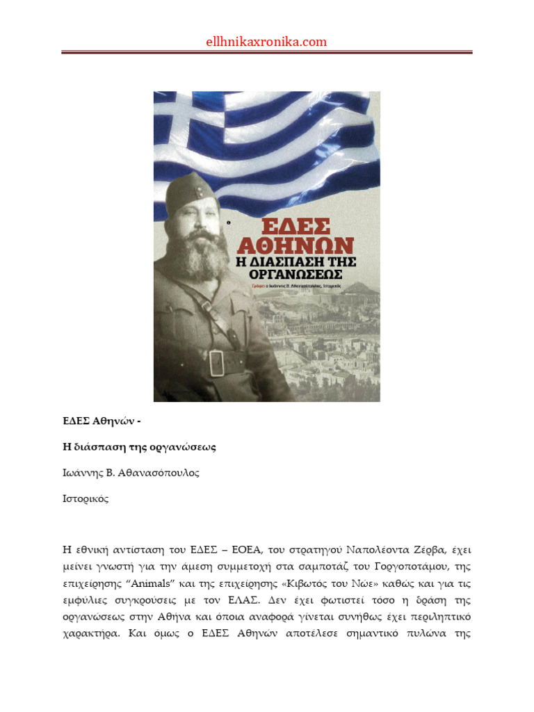ΕΔΕΣ Αθηνών | PDF