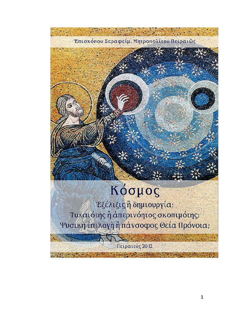 Κοσμος Εξελιξη ή Δημιουργια | PDF