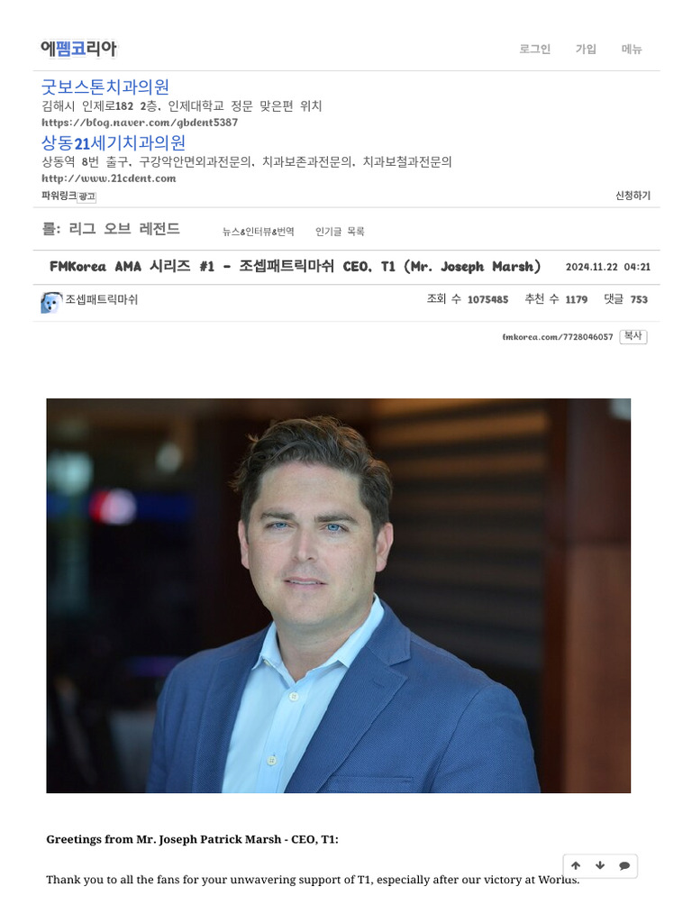 FMKorea AMA 시리즈 #1 - 조셉패트릭마쉬 CEO, T1 (Mr. Joseph Marsh) - 롤 - 리그 오브 레전드 ...