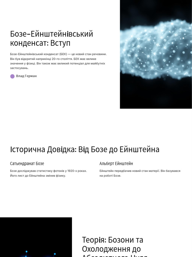 Boze Ejnshtejnivskij Kondensat Vstup | PDF