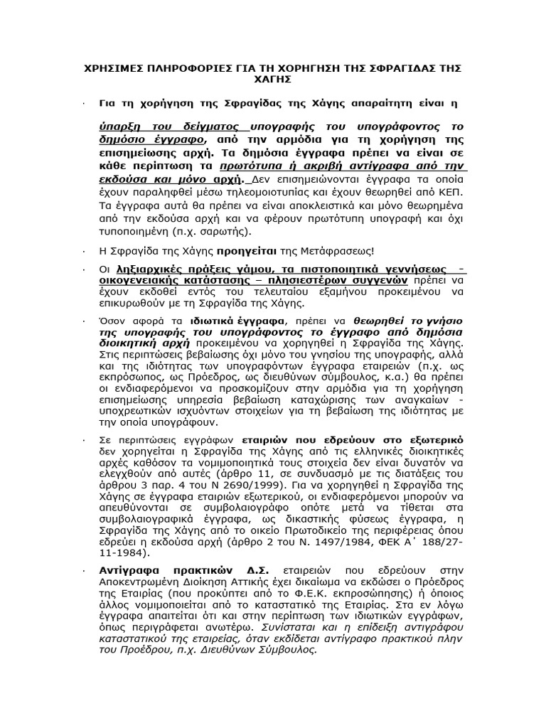 σφραγίδα Χάγης | PDF