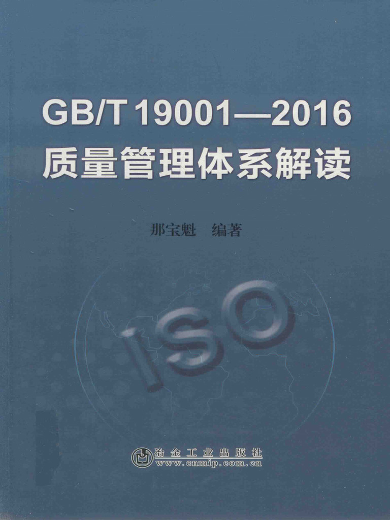 14481594_GB T19001-2016质量管理体系解读 | PDF