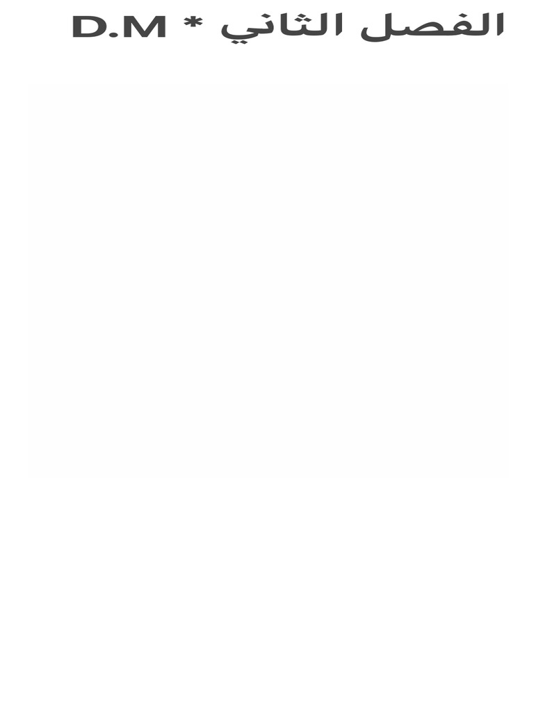 الفصل الثاني d.m | PDF
