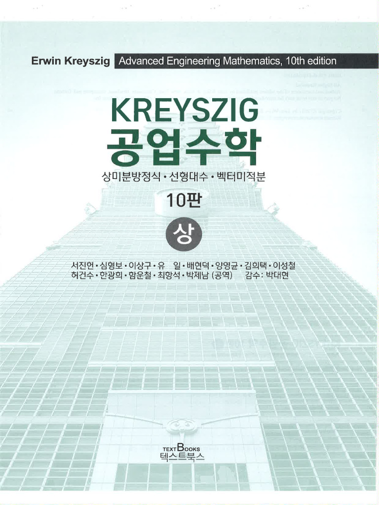 Kreyszig 공업수학 10판 상 | PDF