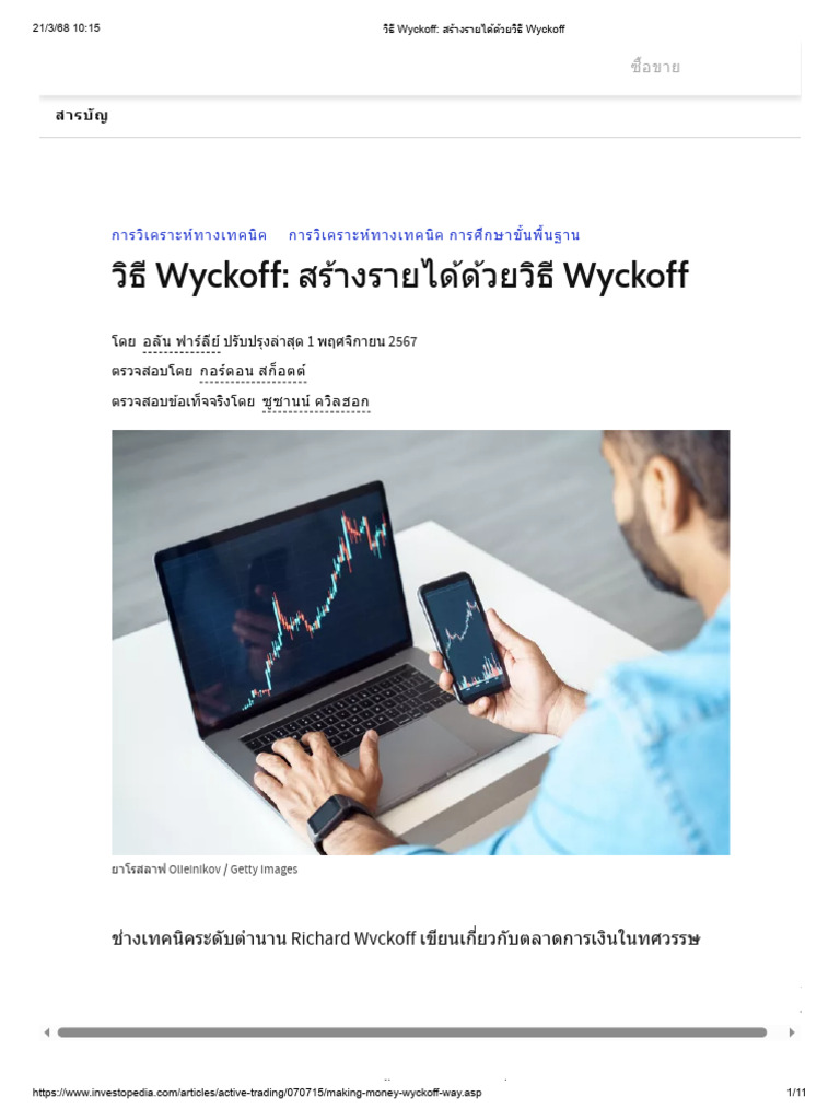 วิธี Wyckoff - สร้างรายได้ด้วยวิธี Wyckoff | PDF