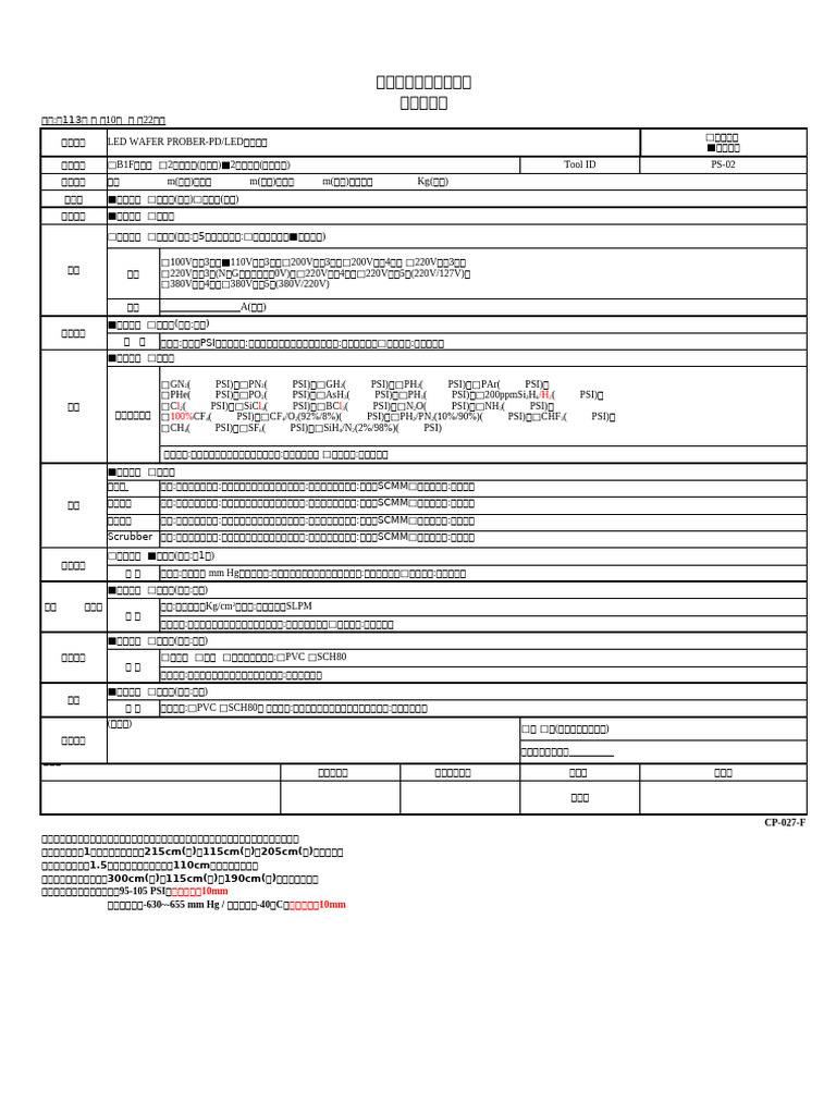 CP-027-F 廠務需求表(PS-02) | PDF