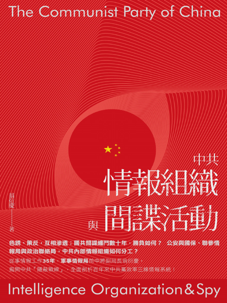 中共情報組織與間諜活動 = the Communist Party of China Intelligence Organization ...