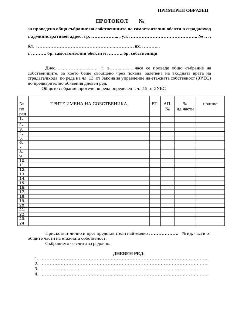 Примерен протокол за общо събрание на собствениците | PDF