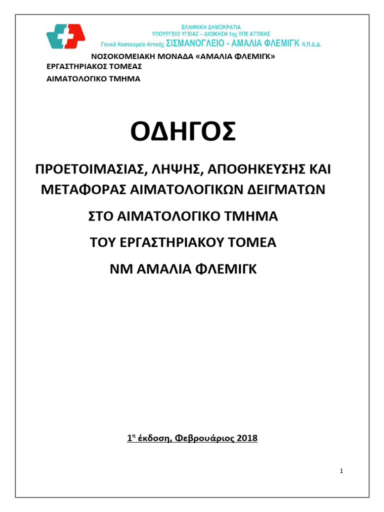 odigos_diacheirisis_aimatologikon_deigmaton | PDF