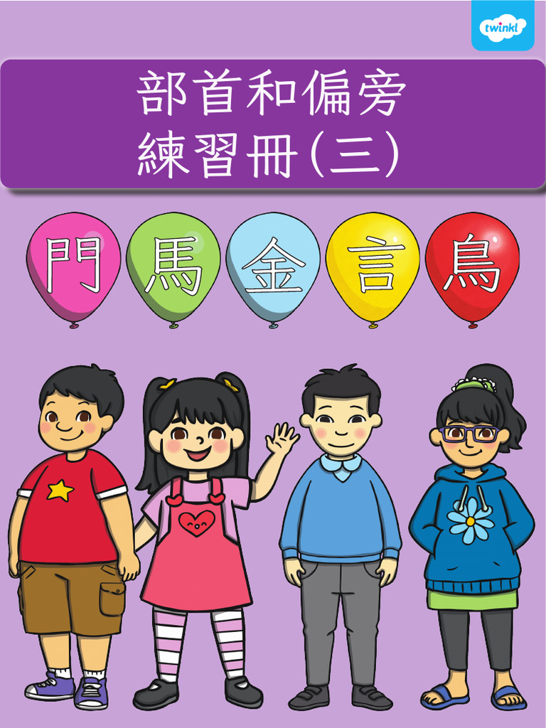 T 1652979365 Bu Shou He Pian Pang Lian Xi Ce San - Ver - 2 | PDF