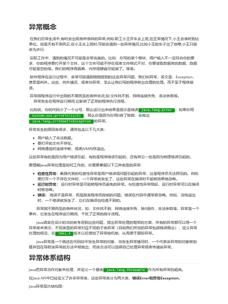 7、JavaSE：异常机制 | PDF