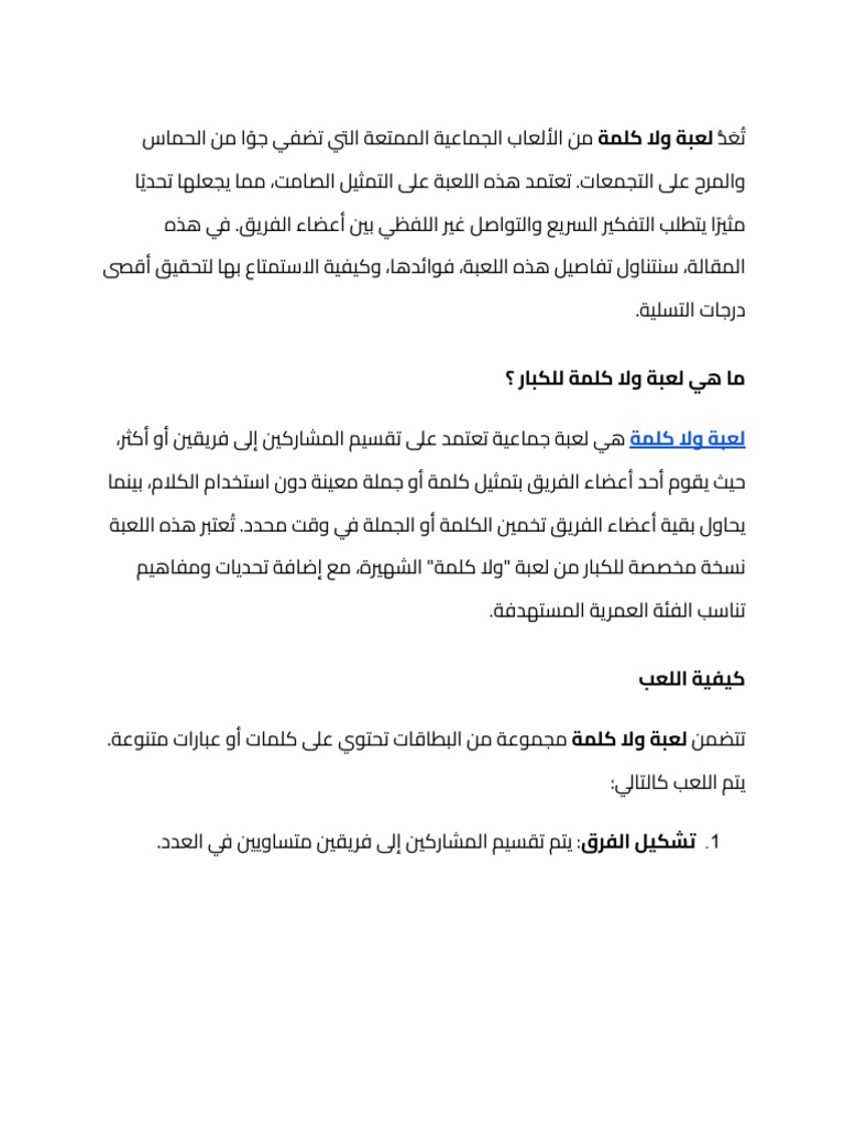 لعبة ولا كلمة | PDF