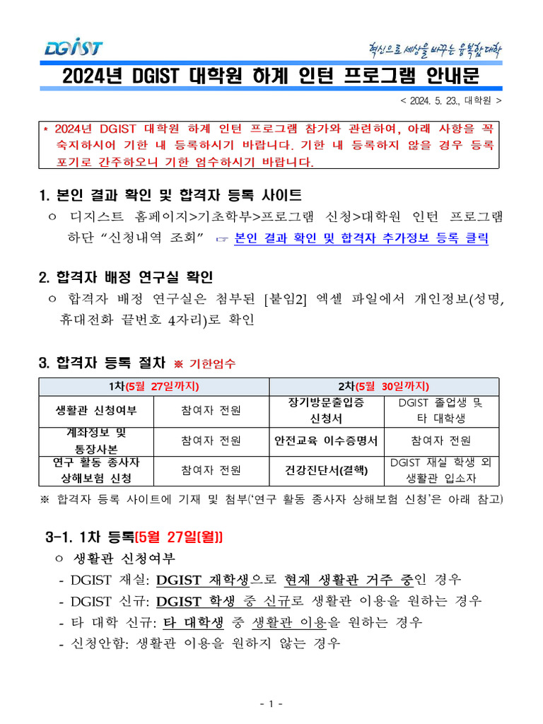 붙임2. 2024년 DGIST대학원 하계인턴프로그램 안내문 | PDF