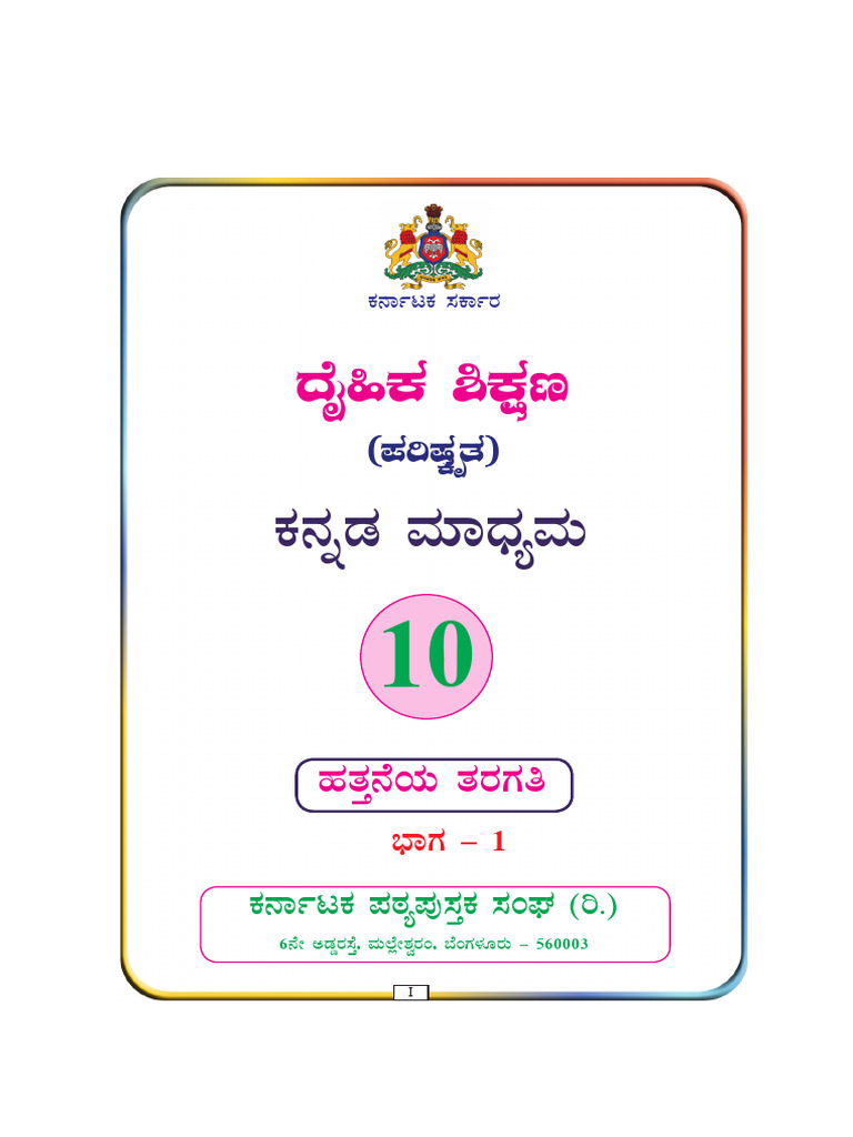 10th Std Kannada PE Part - 1 2024-25 | PDF