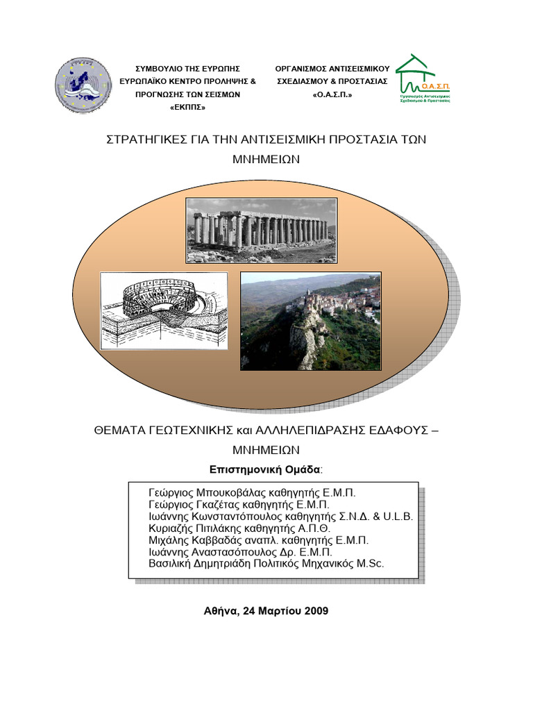 ΓΕΩΤΕΧΝΙΚΑ ΜΝΗΜΕΙΑ | PDF