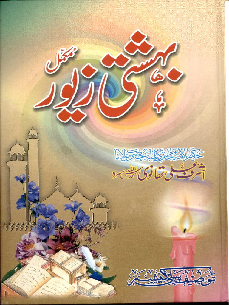 Bahishti Zewar Mukammal | PDF