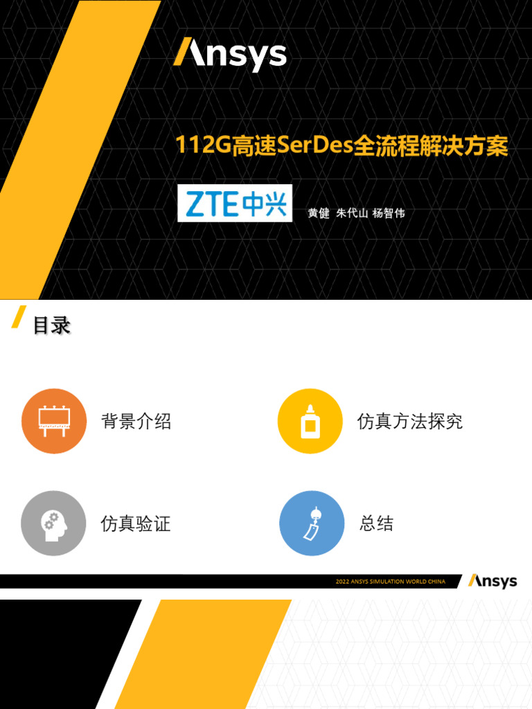 112G高速SerDes全流程解决方案 | PDF