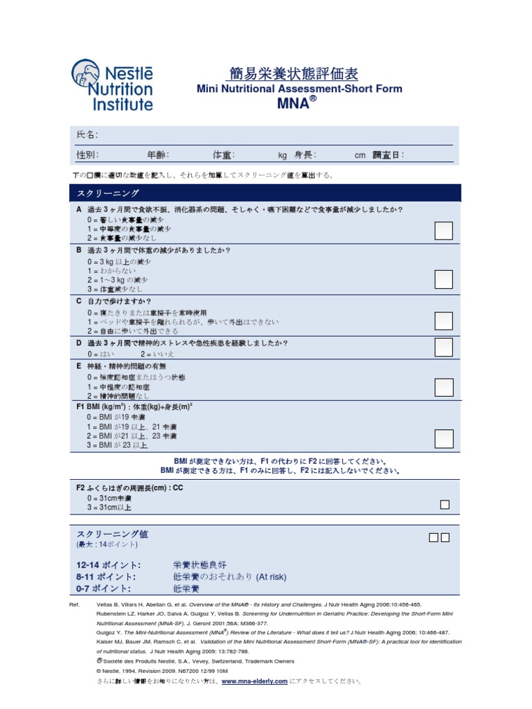 栄養 MNA SF評価表 | PDF