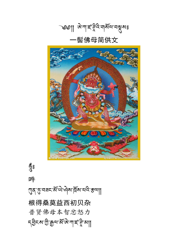 Achi Chokyi Drolma and Ekajati Prayers - Chinese | PDF
